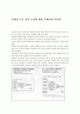 문대성 논문 표절 논란에 대한 문제점과 시사점-1페이지