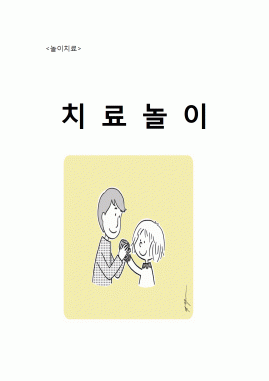 놀이치료(치료놀이) 개념,특징,과정,규칙및효과,치료자 자질과역할-1페이지