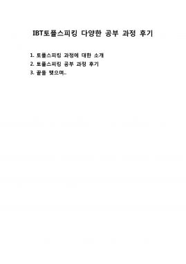 IBT토플스피킹 다양한 공부 과정 후기(어셔토플학원)-1페이지