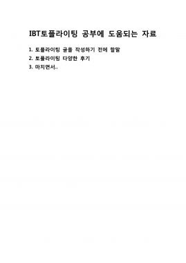 IBT토플라이팅 공부에 도움되는 자료(어셔어학원)-1페이지