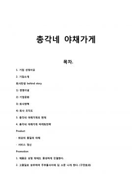 총각네야채가게 마케팅전략분석및 new 마케팅전략제안보고서-1페이지