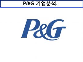 피앤지 P&G 마케팅전략분석과 마케팅전략제안 파워포인트-1페이지