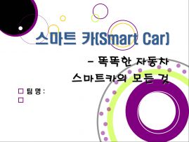 [스마트카(Smart Car)] 차세대 지능형 자동차 스마트카의 모든 것 -스마트카의 개념 및 등장배경, 장점, 핵심 기술, 향후 전망과 해결과제-1페이지