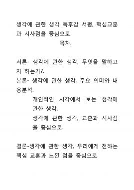 [A+평가독후감]생각에 관한 생각 독후감 서평, 핵심교훈과 시사점을 중심으로.-1페이지