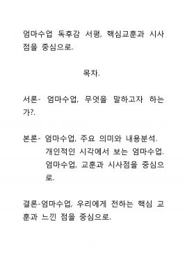 [A+평가독후감]엄마수업 독후감 서평, 핵심교훈과 시사점을 중심으로.-1페이지