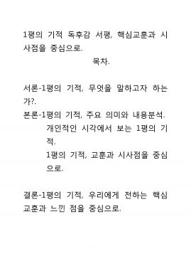 [A+평가독후감]1평의 기적 독후감 서평, 핵심교훈과 시사점을 중심으로.-1페이지