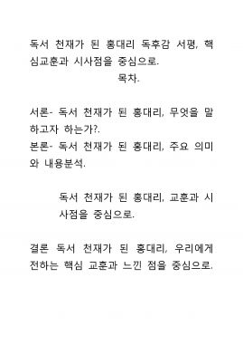 [A+평가독후감]독서 천재가 된 홍대리 독후감 서평, 핵심교훈과 시사점을 중심으로.-1페이지