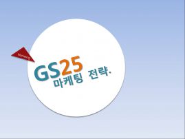 GS25 마케팅사례분석및 프로모션전략제안-1페이지