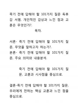 [A+평가독후감]죽기 전에 답해야 할 101가지 질문 독후감 서평, 개인적인 감상과 느낀 점과 교훈은 무엇인가?.-1페이지