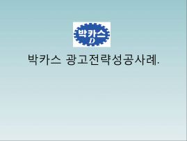 박카스 역대 광고분석 (1기,2기,3기)-1페이지