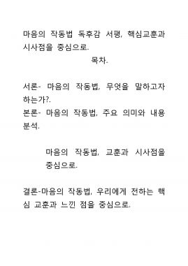 [A+평가독후감]마음의 작동법 독후감 서평, 핵심교훈과 시사점을 중심으로.-1페이지