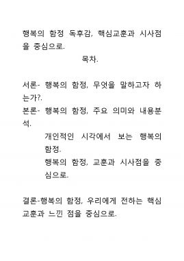 [A+평가독후감]행복의 함정 독후감, 핵심교훈과 시사점을 중심으로.-1페이지