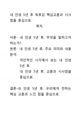 [A+평가독후감]내 인생 5년 후 독후감 핵심교훈과 시사점을 중심으로.        -1페이지