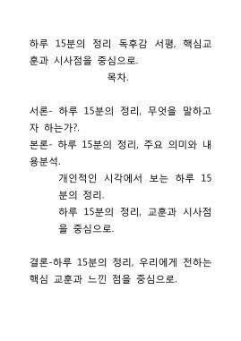 [A+평가독후감]하루 15분의 정리 독후감 서평, 핵심교훈과 시사점을 중심으로.-1페이지