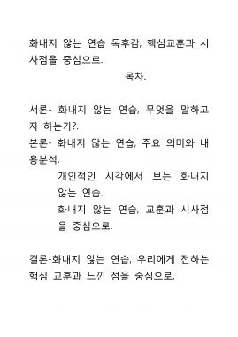 [A+평가독후감]화내지 않는 연습 독후감, 핵심교훈과 시사점을 중심으로.-1페이지