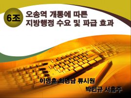 오송역 개통에 따른 지방 행정 및 재정 파급효과-1페이지