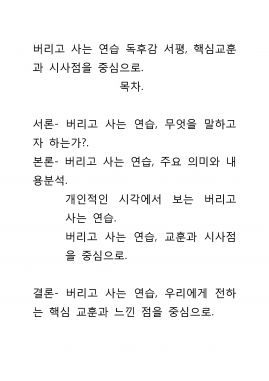 [A+평가독후감]버리고 사는 연습 독후감 서평, 핵심교훈과 시사점을 중심으로.-1페이지