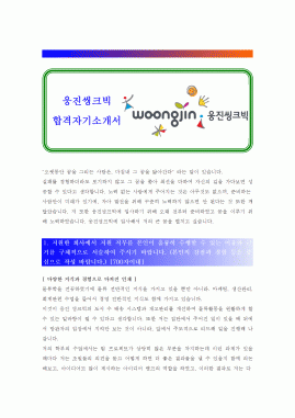 [ 웅진씽크빅 ]합격 자기소개서_웅진씽크빅 자기소개서 자소서_웅진씽크빅자기소개서_웅진씽크빅자기소개서샘플_웅진씽크빅자기소개서예문_자기소개서자소서_기업 자기소개서_자기소개서-1페이지