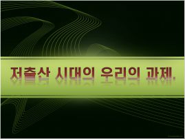 저출산 원인분석과 해결방안 - 저출산 시대의 우리의 과제-1페이지