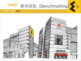 이마트(e-mart) 경영전략 사례분석 - 벤치마킹 (Benchmarking)-1페이지