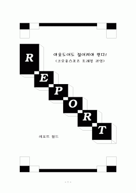 국내 아웃도어 기업 <코오롱>의 경영전략과 경쟁사 분석을 통한 개선방안.-1페이지