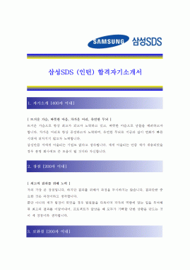 [ 삼성SDS - 인턴 ]합격자기소개서_삼성SDS자기소개서자소서_삼성SDS자소서자기소개서_삼성SDS자기소개서샘플_삼성SDS자기소개서예문_자기소개서자소서_기업 자기소개서_직종자기소개서, 자기소개서-1페이지