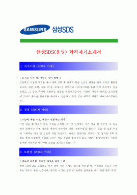 [ 삼성SDS - 운영 ]합격 자기소개서_삼성SDS운영자기소개서자소서_삼성SDS운영자소서자기소개서_삼성SDS운영자기소개서샘플_삼성SDS운영자기소개서예문_자기소개서자소서_기업 자기소개서_직종자기소개서, 자기소개-1페이지