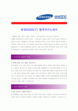 [ 삼성SDS - ICT ]합격자기소개서_삼성SDS_ICT자기소개서자소서_삼성SDS_ICT자소서자기소개서_삼성SDS_ICT자기소개서샘플_삼성SDS_ICT자기소개서예문_자기소개서자소서_기업 자기소개서_직종자기소개서, 자기소개서-1페이지