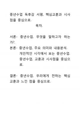 [A+평가독후감]중년수업 독후감 서평, 핵심교훈과 시사점을 중심으로.-1페이지