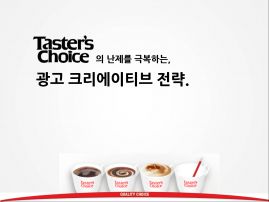 테이스터스초이스(taster`s choice) 광고전략분석-1페이지