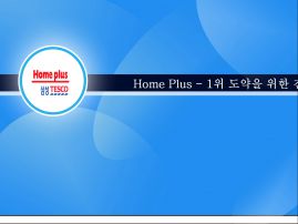 홈플러스(Home Plus) SWOT분석과 마케팅 STP,4P전략분석및 및 마케팅전략제안 - 1위 도약을 위한 전략 -1페이지