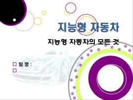 [지능형 자동차]차세대 지능형 자동차의 이해 - 지능형 자동차의 정의 및 필요성, 장단점, 주요 기술, 향후 전망 및 해결과제-1페이지