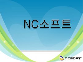 NC소프트(엔씨소프트) 경영사례분석,성공요인,앞으로의전망-1페이지