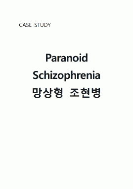 SPR PARANOID TYPE 망상형조현병 케이스스터디-1페이지