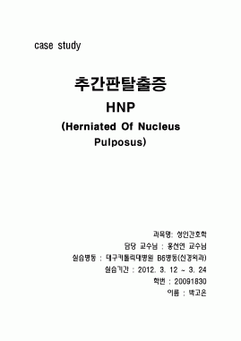 추간판 탈출증 HNP(Herniated Of Nucleus pulposus) 케이스스터디-1페이지