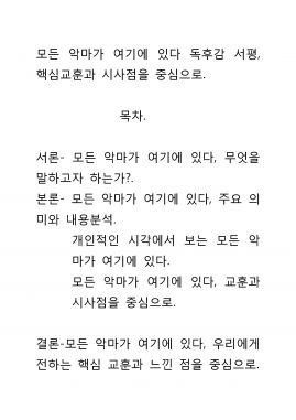 [A+평가독후감]모든 악마가 여기에 있다 독후감 서평, 핵심교훈과 시사점을 중심으로.-1페이지