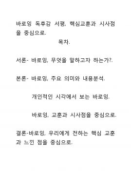 [A+평가독후감]바로잉 독후감 서평, 핵심교훈과 시사점을 중심으로.-1페이지