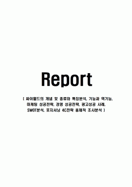 싸이월드(cyworld)의 마케팅, 성공사례, 마케팅전략, 성공전략, 경영전략분석, 개념 및 종류와 특징분석, 기능과 역기능, 마케팅 성공전략, 경영 성공전략, 광고성공 사례, SWOT분석, 포지셔닝 4C전략 총-1페이지