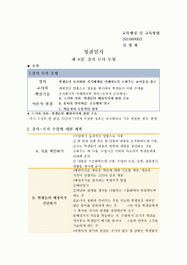 [교육행정 및 교육방법] 성찰일지 <교사를 위한 수업전략> - 제9장. 강의 토의 모형-1페이지