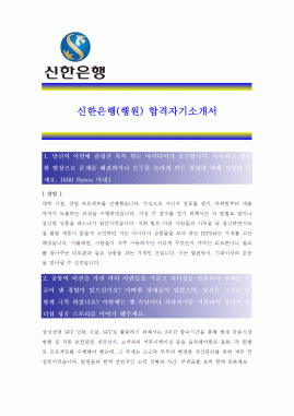 [ 신한은행 - 공채 ]합격 자기소개서,신한은행자기소개서자소서,신한은행자소서자기소개서,신한은행자기소개서샘플,신한은행자기소개서예문,자기소개서자소서 ,기업 자기소개서, 직종 자기소개서, 합격 자기소개서-1페이지