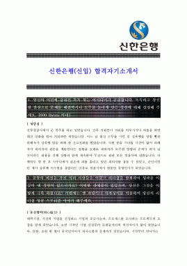 [ 신한은행 - 신입 ]합격 자기소개서,신한은행자기소개서자소서,신한은행자소서자기소개서,신한은행자기소개서샘플,신한은행자기소개서예문,자기소개서자소서 ,기업 자기소개서, 직종 자기소개서, 합격 자기소개서-1페이지