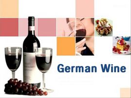 독일와인 (German Wine)-1페이지