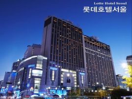 롯데 호텔 서울 (Lotte Hotel Seoul)-1페이지