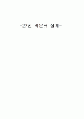 27진 카운터설계-1페이지