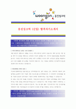 [ 웅진씽크빅 - 신입 ]합격 자기소개서_웅진씽크빅자기소개서자소서_웅진씽크빅자기소개서_웅진씽크빅자기소개서샘플_웅진씽크빅자기소개서예문_자기소개서자소서_기업 자기소개서_자기소개서 -1페이지