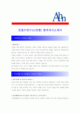 [ 안철수연구소(안랩) - 공채 ]합격 자기소개서,안철수안랩자기소개서자소서,안철수안랩자소서자기소개서,안철수안랩자기소개서샘플,안철수안랩자기소개서예문,자기소개서자소서견본,자기소개서 -1페이지