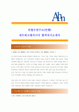 [ 안철수연구소(안랩) - 네트워크엔지니어 ]합격 자기소개서,안철수네트워크엔지니어자기소개서자소서,안철수안랩자소서자기소개서,안철수안랩자기소개서샘플,안철수안랩자기소개서예문,자기소개서자소서,자기소개서-1페이지