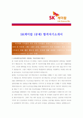 [ SK케미칼 - 공채 ]합격 자기소개서_SK케미칼 자기소개서자소서_SK케미칼자소서자기소개서_SK케미칼자기소개서샘플_SK케미칼자기소개서예문_자기소개서자소서_기업 자기소개서_직종자기소개서, 자기소개서 -1페이지