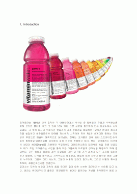 코카콜라 글라소 비타민워터의 마케팅 전략 분석과 향후 개선책-1페이지