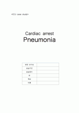 <ICU case study> Cardiac arrest Pneumonia-1페이지